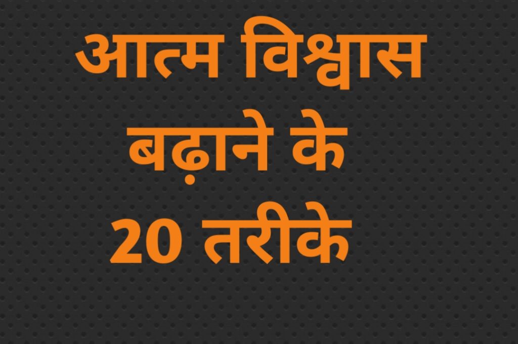 20 How Boost Self Confidence Hindi AllSafal 20 How Boost Self Confidence Hindi AllSafal