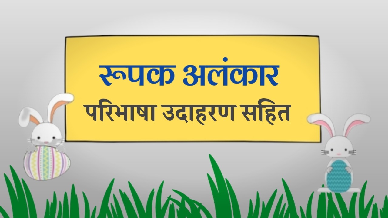 रूपक अलंकार की परिभाषा उदाहरण सहित लिखिए – AllSafal