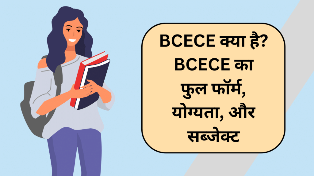 BCECE क्या है? BCECE का फुल फॉर्म, योग्यता, और सब्जेक्ट – AllSafal